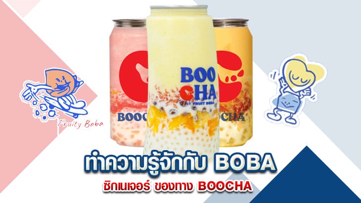 ทำความรู้จักกับ BOBA เม็ดบู่ซิกเนเจอร์ ของทาง BOOCHA