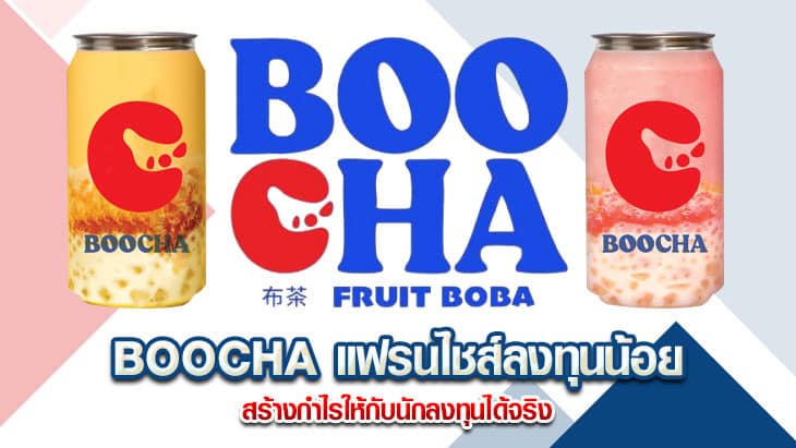 BOOCHA แฟรนไชส์ลงทุนน้อย สร้างกำไรให้กับนักลงทุนได้จริง
