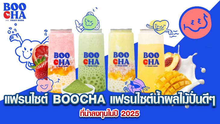แฟรนไซต์ BOOCHA แฟรนไซต์น้ำผลไม้ปั่นดีๆที่น่าลงทุนในปี 2025